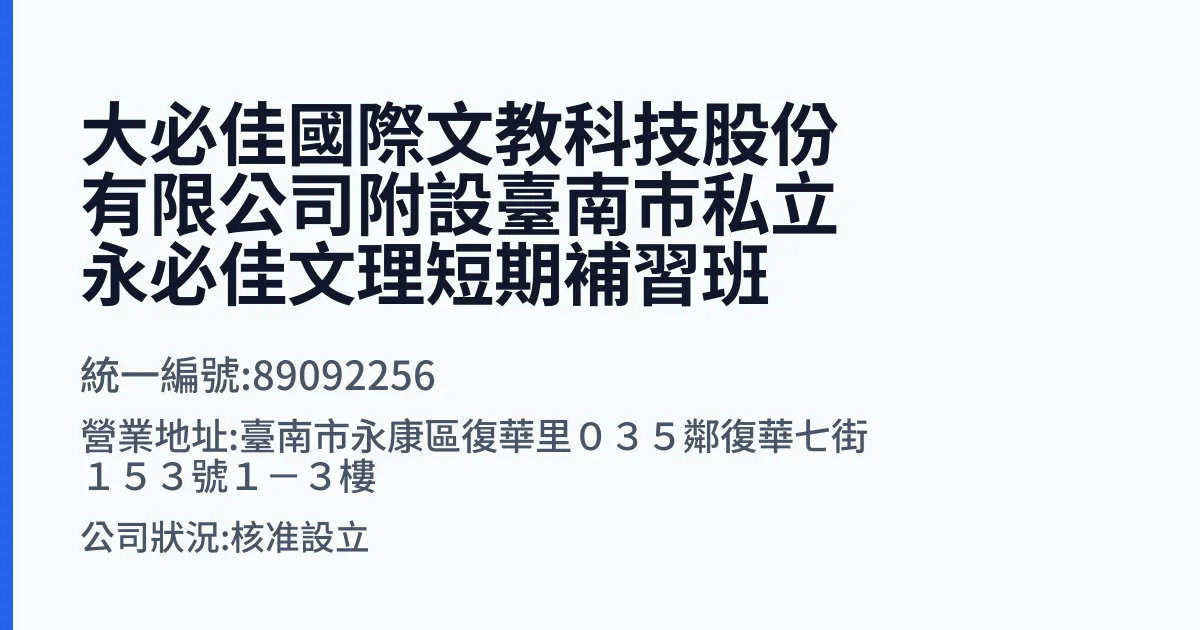 大必佳國際文教科技股份有限公司附設臺南巿私立永必佳文理短期補習班 - 統編 89092256(臺南市) 公司登記資料與營業項目詳細圖表