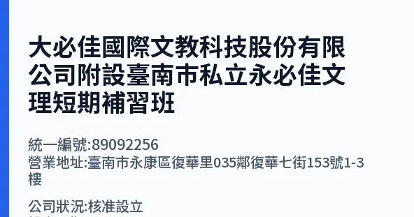 大必佳國際文教科技股份有限公司附設臺南巿私立永必佳文理短期補習班的照片-統編 89092256(臺南市) 公司登記資料與營業項目詳細圖表