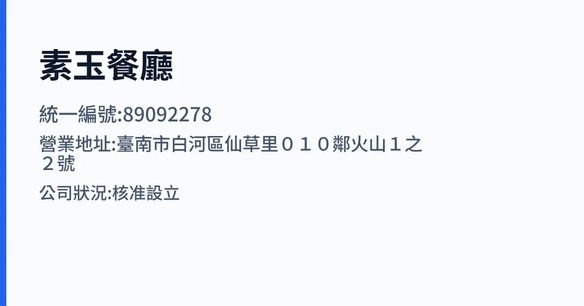 素玉餐廳 - 統編 89092278(臺南市) 公司登記資料與營業項目詳細圖表