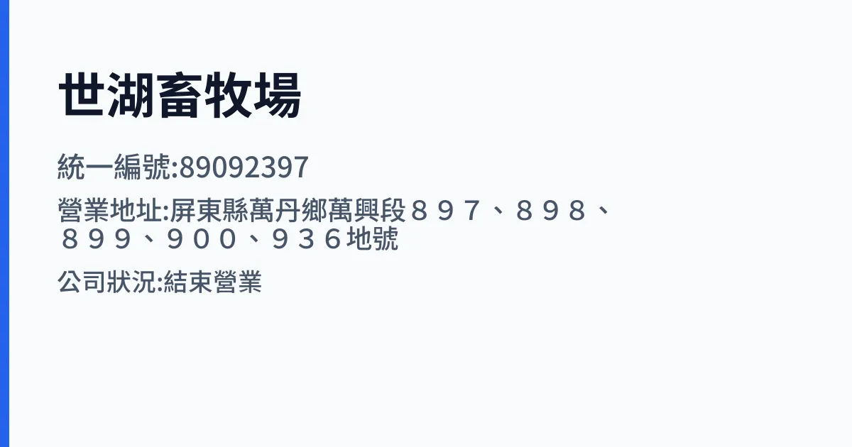 世湖畜牧場 - 統編 89092397（屏東縣） 公司登記資料與營業項目詳細圖表