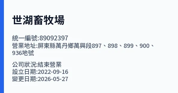 世湖畜牧場的照片-統編 89092397(屏東縣) 公司登記資料與營業項目詳細圖表