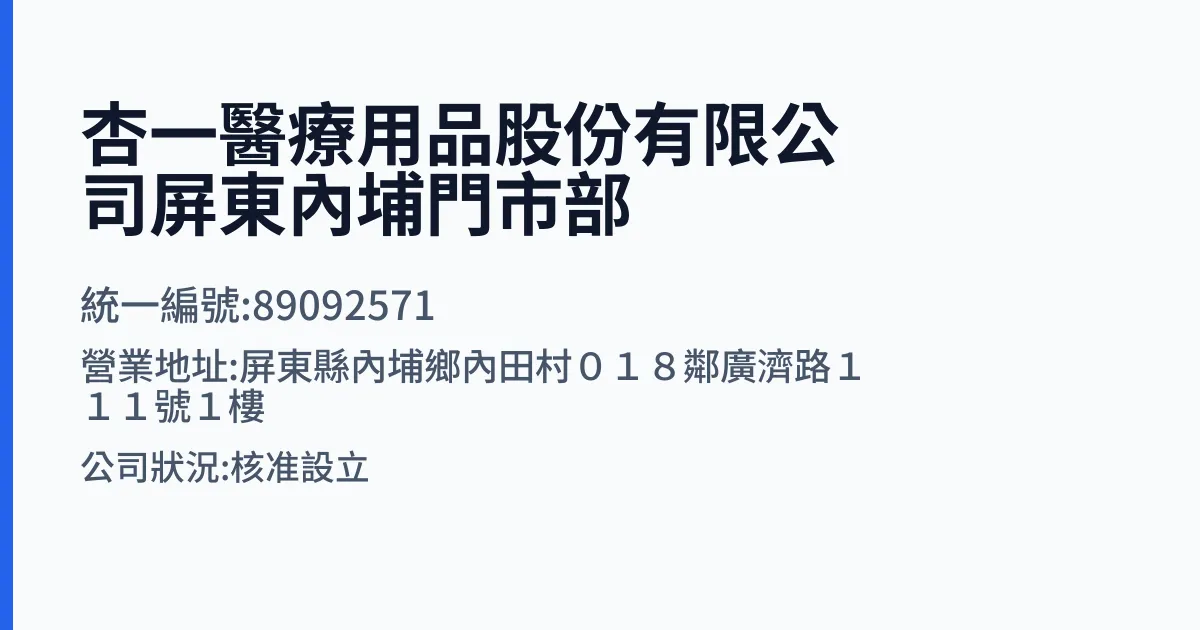 杏一醫療用品股份有限公司屏東內埔門市部 - 統編 89092571(屏東縣) 公司登記資料與營業項目詳細圖表