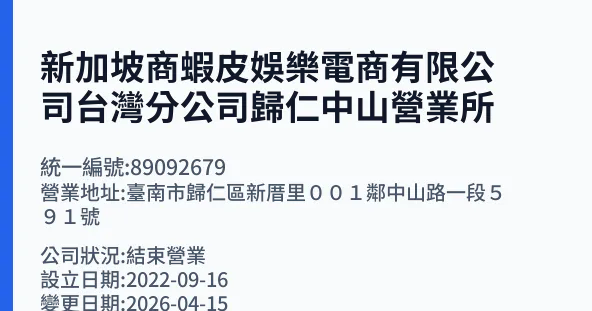 新加坡商蝦皮娛樂電商有限公司台灣分公司歸仁中山營業所的照片-統編 89092679(臺南市) 公司登記資料與營業項目詳細圖表
