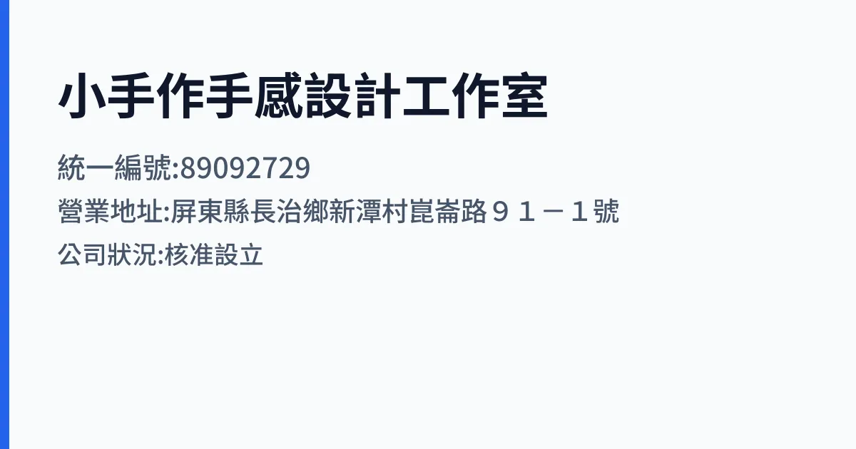 小手作手感設計工作室 - 統編 89092729(屏東縣) 公司登記資料與營業項目詳細圖表