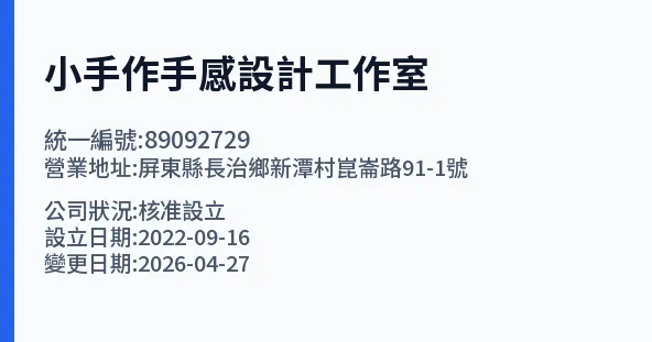 小手作手感設計工作室的照片-統編 89092729(屏東縣) 公司登記資料與營業項目詳細圖表