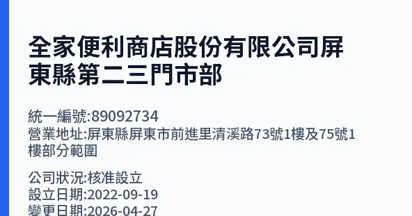 全家便利商店股份有限公司屏東縣第二三門市部的照片-統編 89092734(屏東縣) 公司登記資料與營業項目詳細圖表