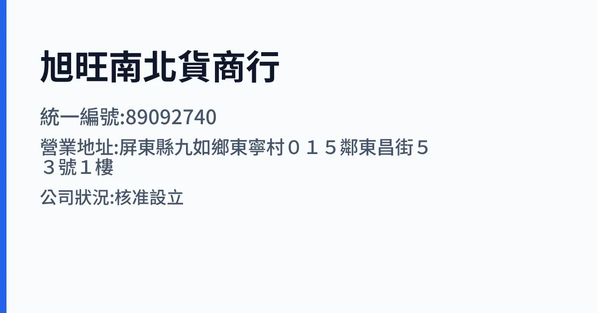 旭旺南北貨商行 - 統編 89092740 (屏東縣) 公司登記資料與營業項目詳細圖表