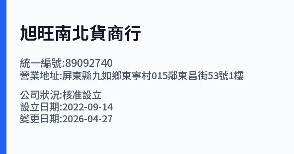 旭旺南北貨商行的照片-統編 89092740(屏東縣) 公司登記資料與營業項目詳細圖表