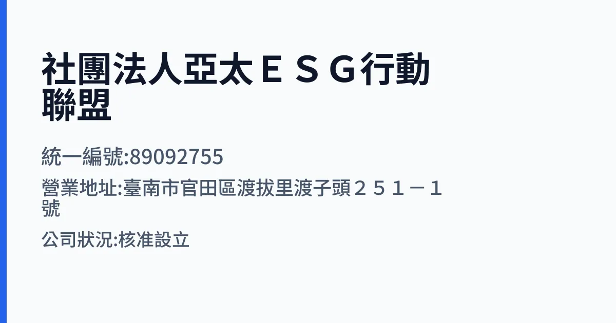 社團法人亞太ESG行動聯盟 - 統編 89092755(臺南市) 公司登記資料與營業項目詳細圖表