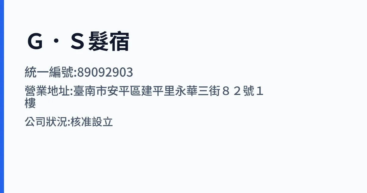 Ｇ．Ｓ髮宿 - 統編 89092903（臺南市） 公司登記資料與營業項目詳細圖表