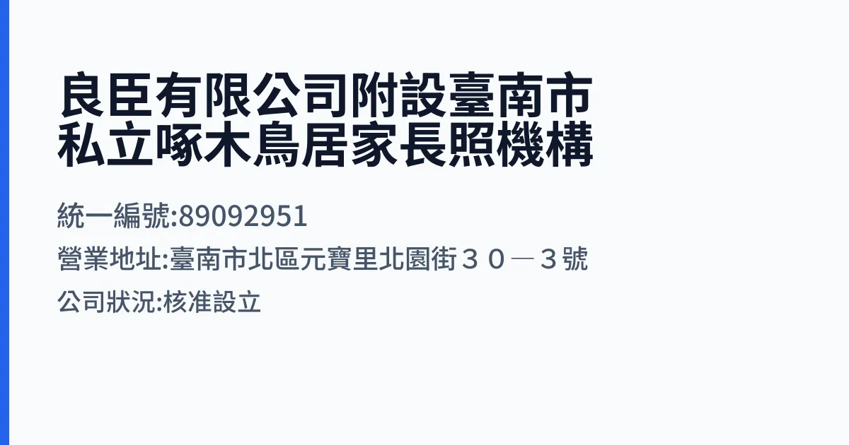 良臣有限公司附設臺南市私立啄木鳥居家長照機構 - 統編 89092951(臺南市) 公司登記資料與營業項目詳細圖表