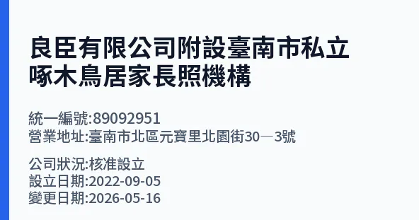 良臣有限公司附設臺南市私立啄木鳥居家長照機構的照片-統編 89092951(臺南市) 公司登記資料與營業項目詳細圖表