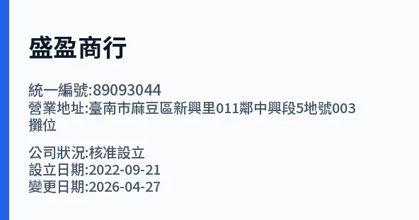 盛盈商行的照片-統編 89093044(臺南市) 公司登記資料與營業項目詳細圖表