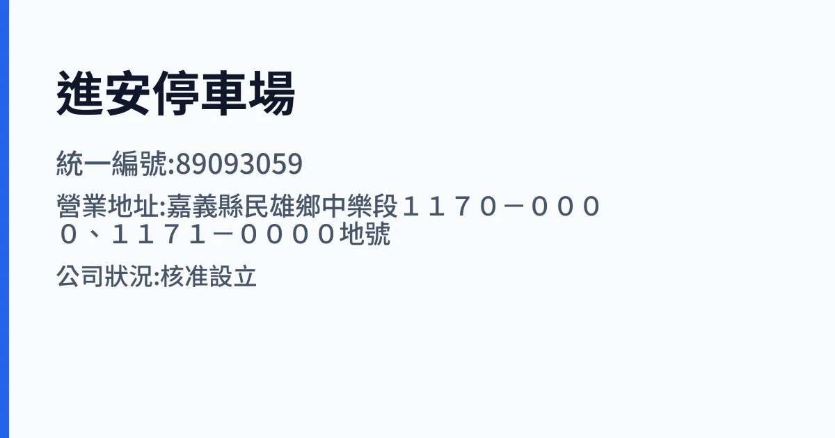 進安停車場 - 統編 89093059(嘉義縣) 公司登記資料與營業項目詳細圖表