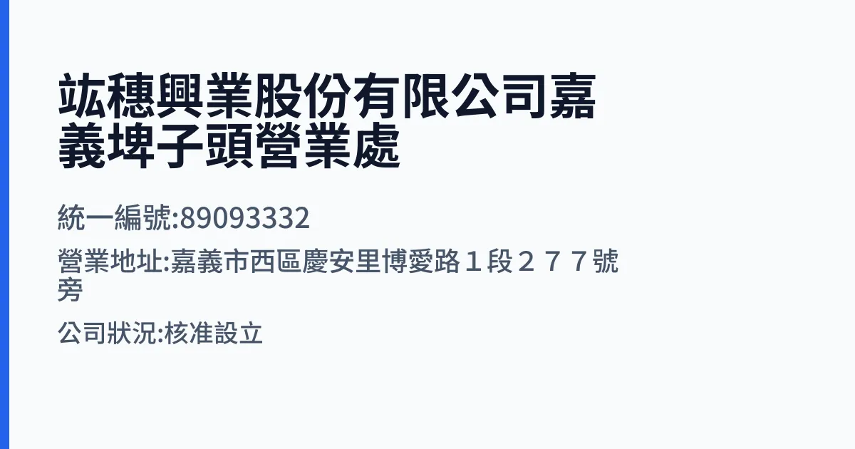 竑穗興業股份有限公司嘉義埤子頭營業處 - 統編 89093332(嘉義市) 公司登記資料與營業項目詳細圖表
