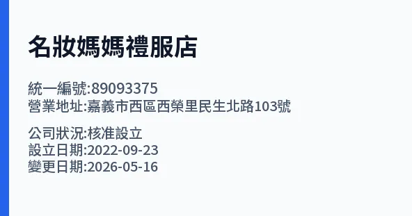 名妝媽媽禮服店的照片-統編 89093375(嘉義市) 公司登記資料與營業項目詳細圖表
