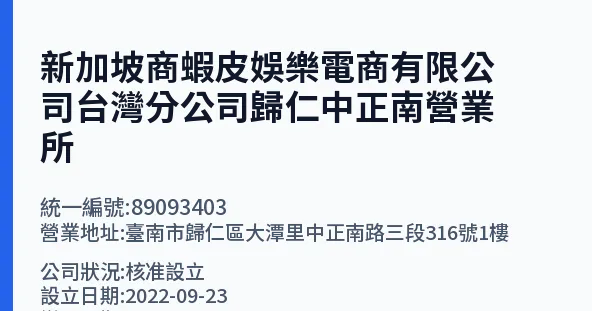 新加坡商蝦皮娛樂電商有限公司台灣分公司歸仁中正南營業所的照片-統編 89093403(臺南市) 公司登記資料與營業項目詳細圖表