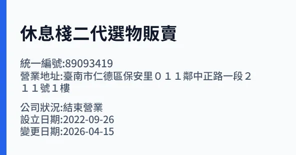休息棧二代選物販賣的照片-統編 89093419(臺南市) 公司登記資料與營業項目詳細圖表