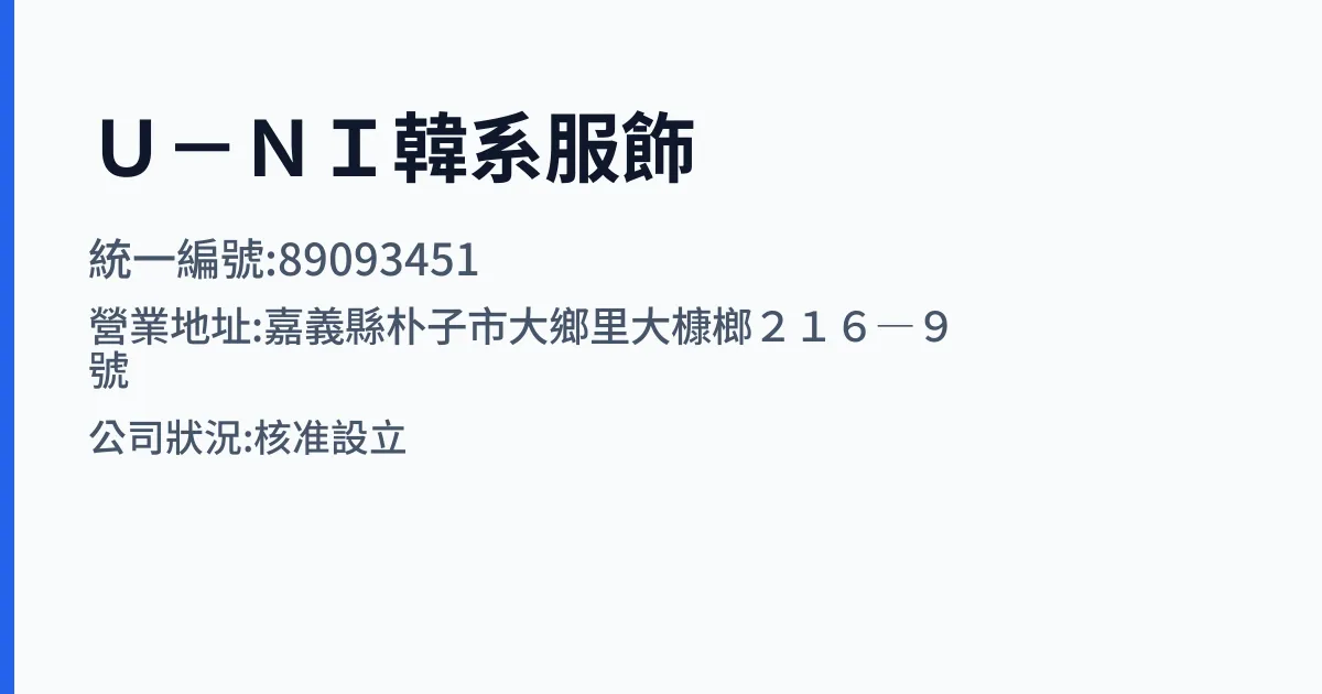 Ｕ－ＮＩ韓系服飾 - 統編 89093451(嘉義縣) 公司登記資料與營業項目詳細圖表