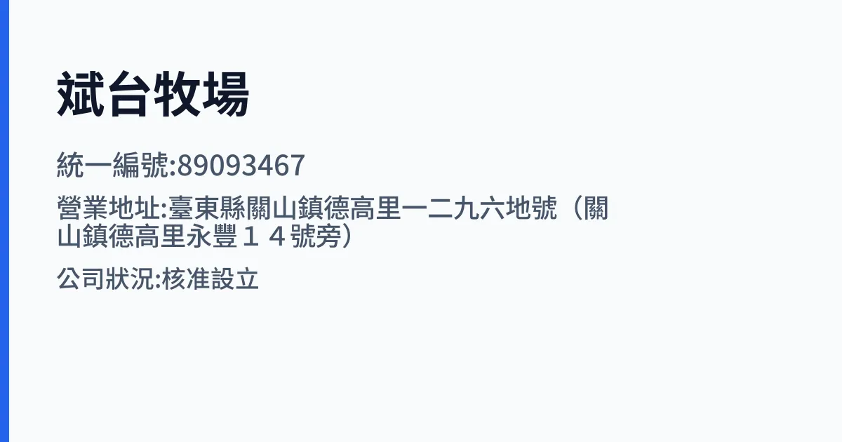 斌台牧場 - 統編 89093467(臺東縣) 公司登記資料與營業項目詳細圖表