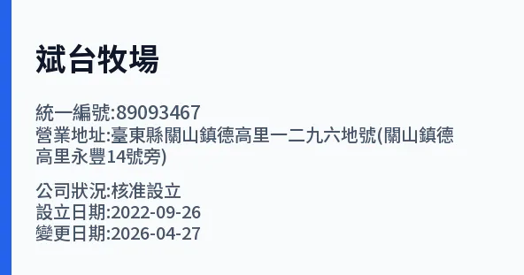 斌台牧場的照片-統編 89093467(臺東縣) 公司登記資料與營業項目詳細圖表