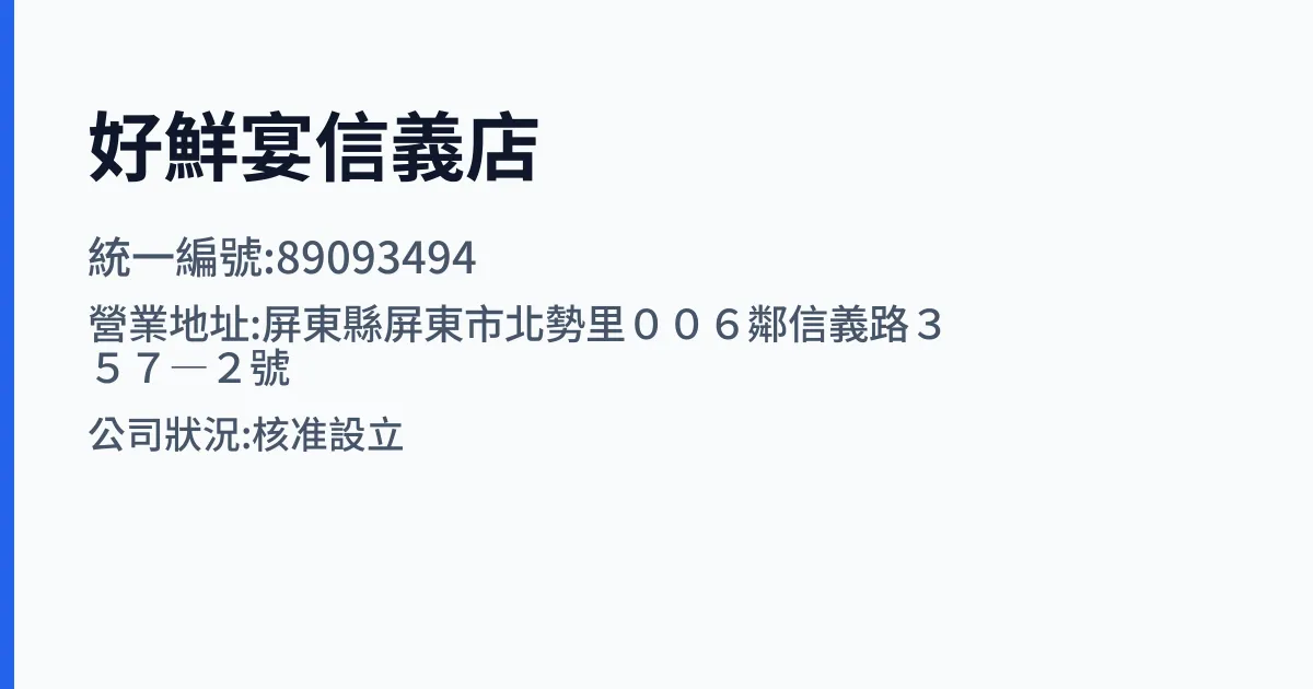 好鮮宴信義店 - 統編 89093494(屏東縣) 公司登記資料與營業項目詳細圖表