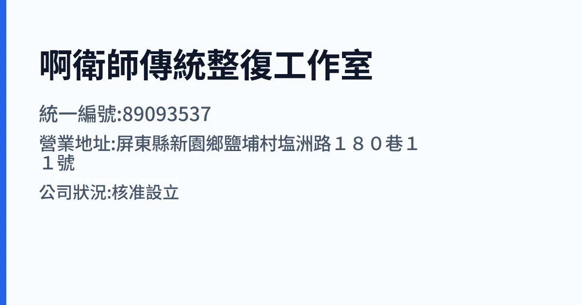 啊衛師傳統整復工作室 - 統編 89093537(屏東縣) 公司登記資料與營業項目詳細圖表