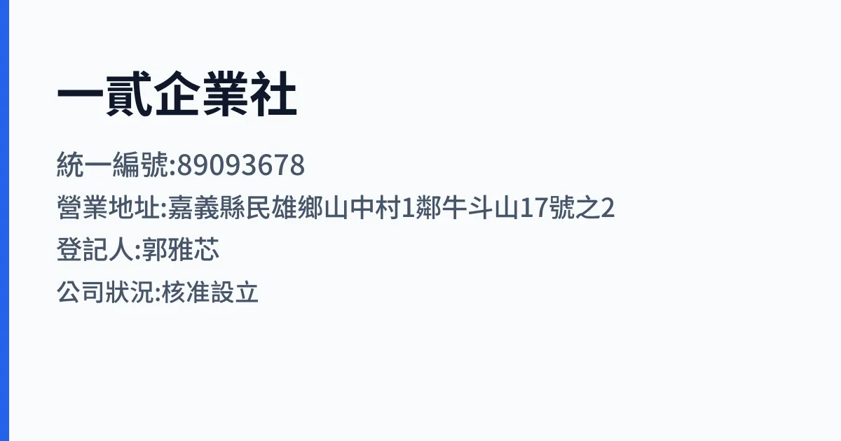 一貳企業社 - 統編 89093678（嘉義縣） 公司登記資料與營業項目詳細圖表