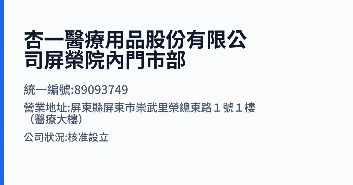 杏一醫療用品股份有限公司屏榮院內門市部 - 統編 89093749(屏東縣) 公司登記資料與營業項目詳細圖表