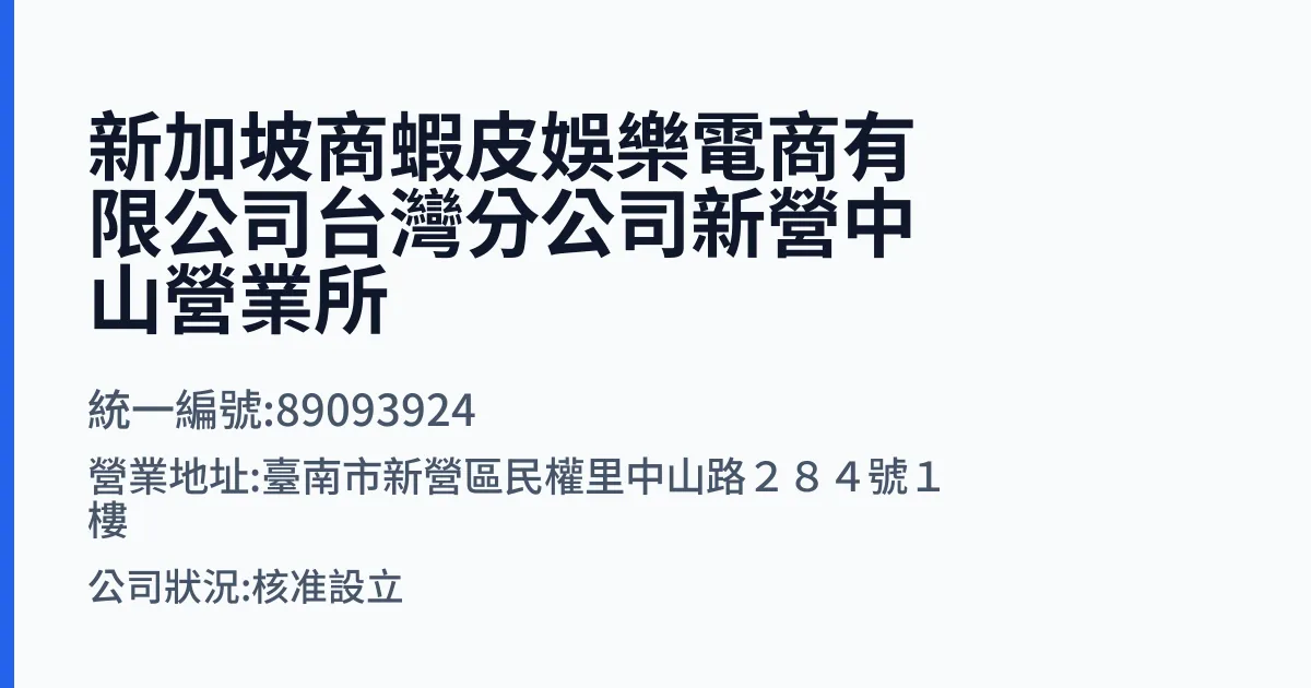 新加坡商蝦皮娛樂電商有限公司台灣分公司新營中山營業所 - 統編 89093924（臺南市） 公司登記資料與營業項目詳細圖表