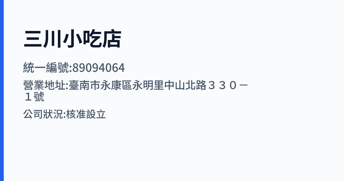 三川小吃店 - 統編 89094064(臺南市) 公司登記資料與營業項目詳細圖表