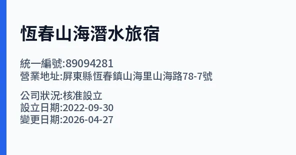 恆春山海潛水旅宿的照片-統編 89094281(屏東縣) 公司登記資料與營業項目詳細圖表