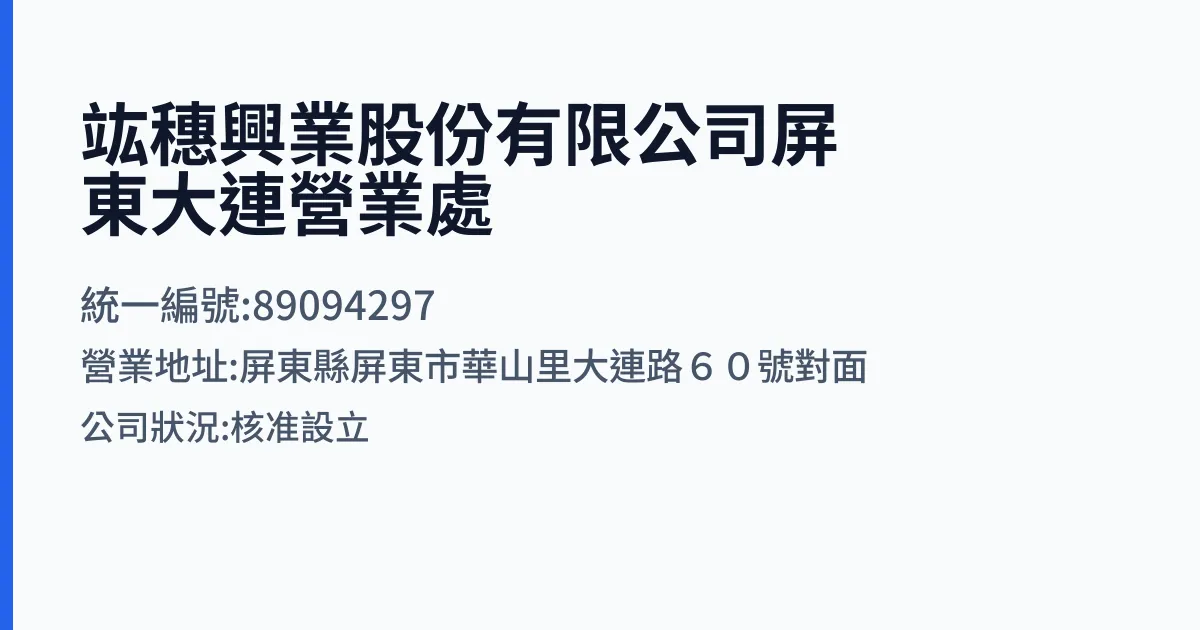 竑穗興業股份有限公司屏東大連營業處 - 統編 89094297(屏東縣) 公司登記資料與營業項目詳細圖表