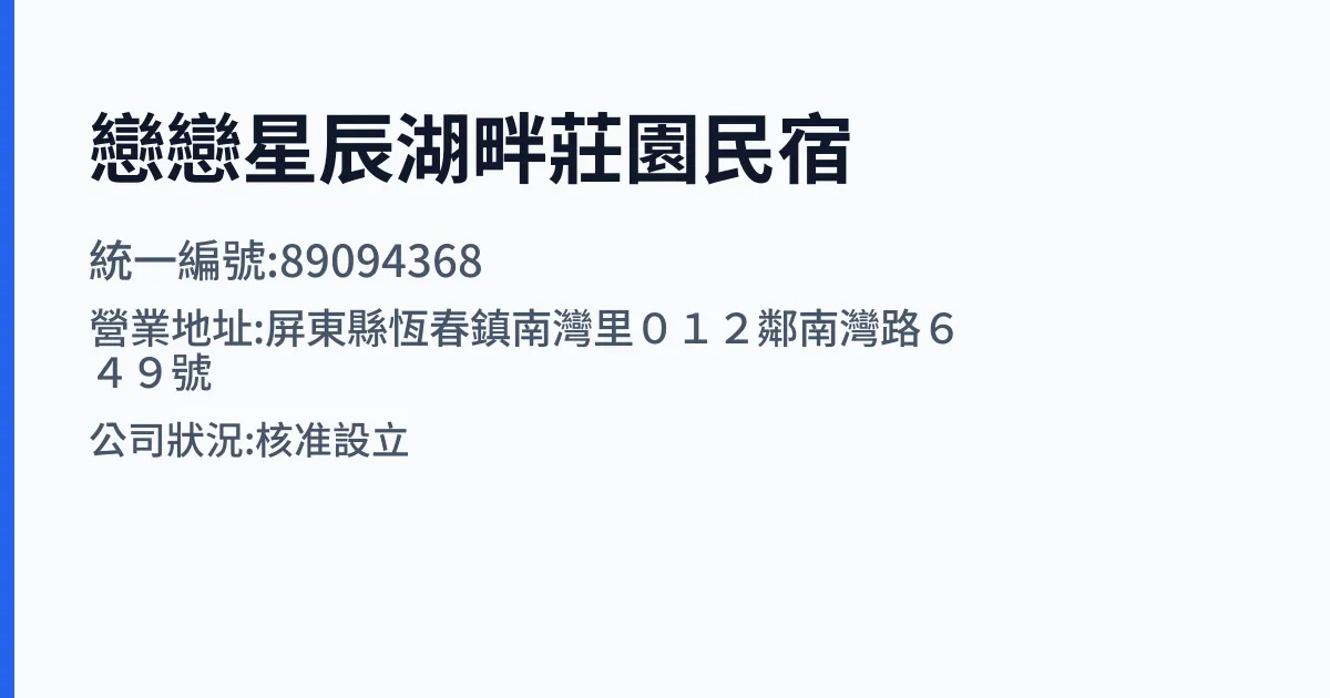 戀戀星辰湖畔莊園民宿 - 統編 89094368(屏東縣) 公司登記資料與營業項目詳細圖表