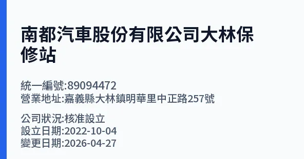 南都汽車股份有限公司大林保修站的照片-統編 89094472(嘉義縣) 公司登記資料與營業項目詳細圖表