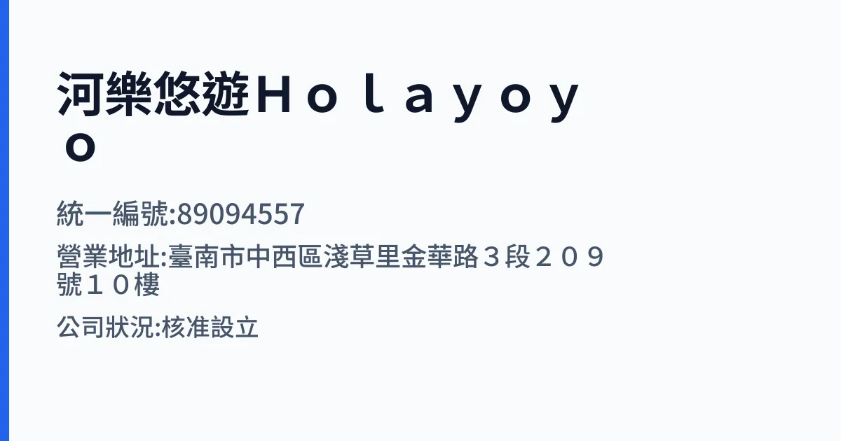 河樂悠遊Ｈｏｌａｙｏｙｏ - 統編 89094557（臺南市） 公司登記資料與營業項目詳細圖表