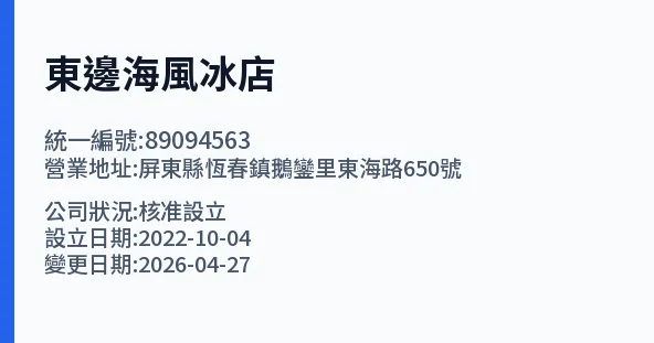 東邊海風冰店的照片-統編 89094563(屏東縣) 公司登記資料與營業項目詳細圖表
