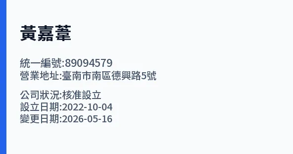 黃嘉葦的照片-統編 89094579(臺南市) 公司登記資料與營業項目詳細圖表