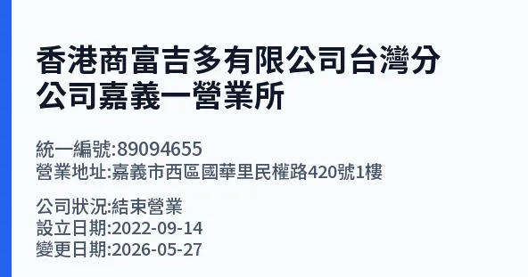 香港商富吉多有限公司台灣分公司嘉義一營業所的照片-統編 89094655(嘉義市) 公司登記資料與營業項目詳細圖表