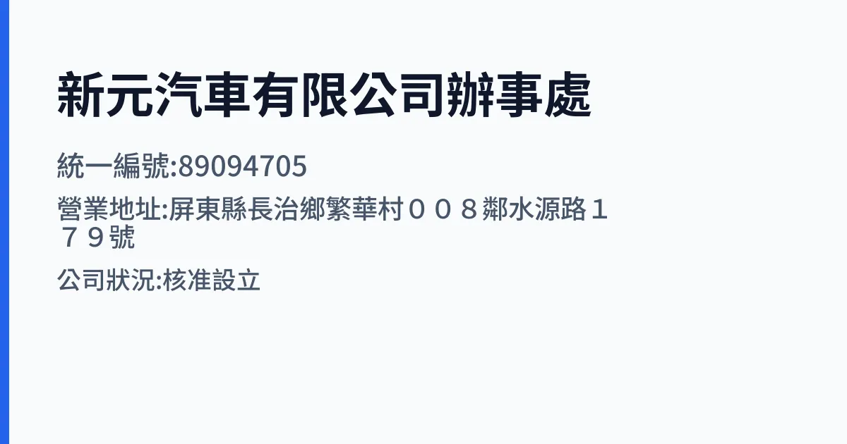 新元汽車有限公司辦事處 - 統編 89094705(屏東縣) 公司登記資料與營業項目詳細圖表