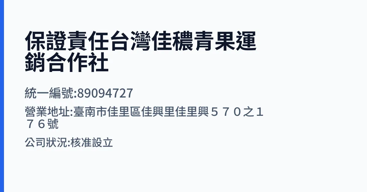 保證責任台灣佳穠青果運銷合作社 - 統編 89094727(臺南市) 公司登記資料與營業項目詳細圖表