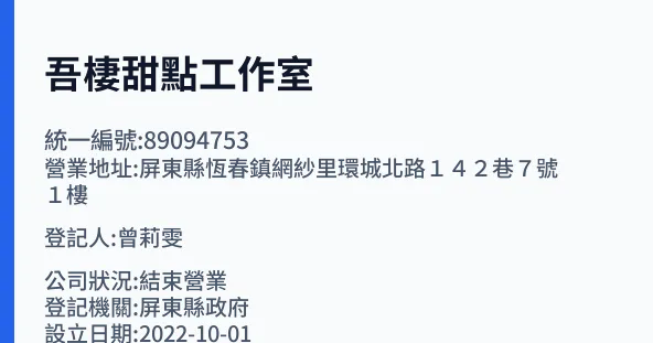 吾棲甜點工作室的照片-統編 89094753(屏東縣) 公司登記資料與營業項目詳細圖表