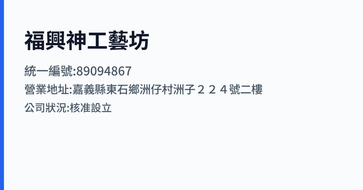 福興神工藝坊 - 統編 89094867（嘉義縣） 公司登記資料與營業項目詳細圖表