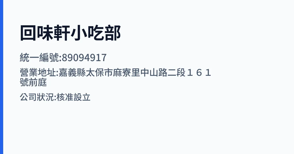 回味軒小吃部 - 統編 89094917（嘉義縣） 公司登記資料與營業項目詳細圖表