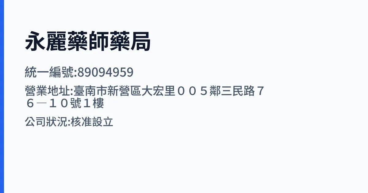 永麗藥師藥局 - 統編 89094959（臺南市） 公司登記資料與營業項目詳細圖表