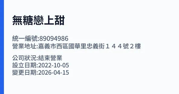 無糖戀上甜的照片-統編 89094986(嘉義市) 公司登記資料與營業項目詳細圖表