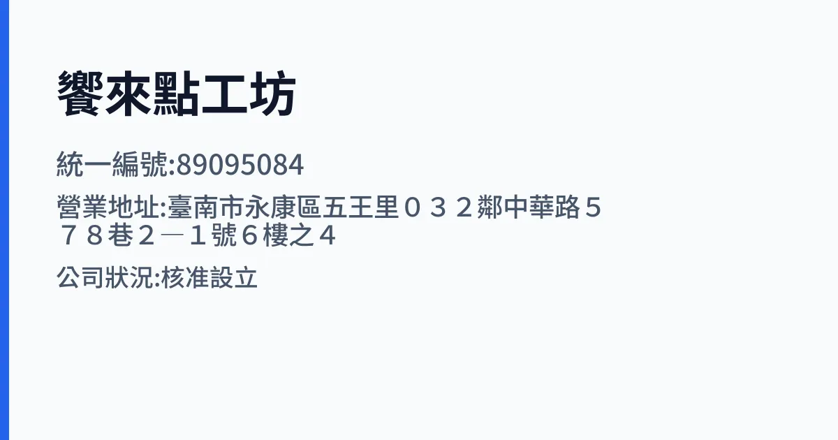 饗來點工坊 - 統編 89095084(臺南市) 公司登記資料與營業項目詳細圖表