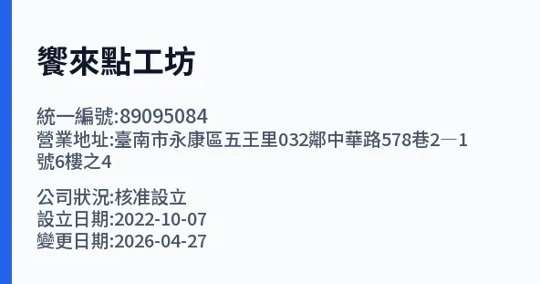 饗來點工坊的照片-統編 89095084(臺南市) 公司登記資料與營業項目詳細圖表