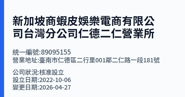 新加坡商蝦皮娛樂電商有限公司台灣分公司仁德二仁營業所的照片-統編 89095155(臺南市) 公司登記資料與營業項目詳細圖表