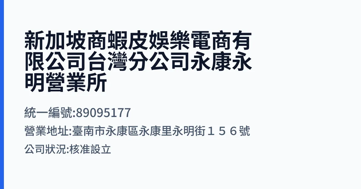 新加坡商蝦皮娛樂電商有限公司台灣分公司永康永明營業所 - 統編 89095177(臺南市) 公司登記資料與營業項目詳細圖表